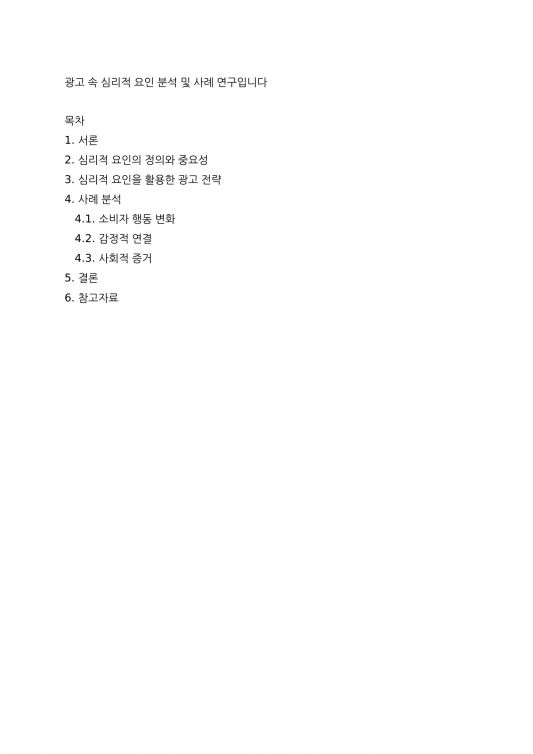 광고 속 심리적 요인 분석 및 사례 연구입니다