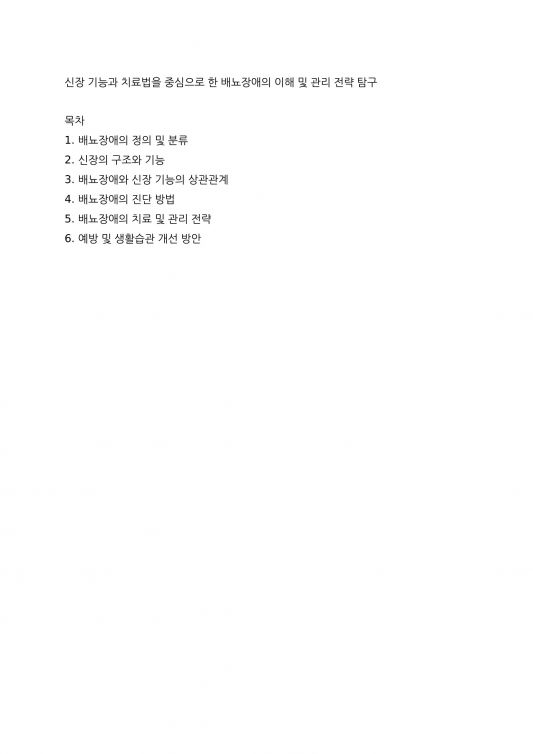 신장 기능과 치료법을 중심으로 한 배뇨장애의 이해 및 관리 전략 탐구