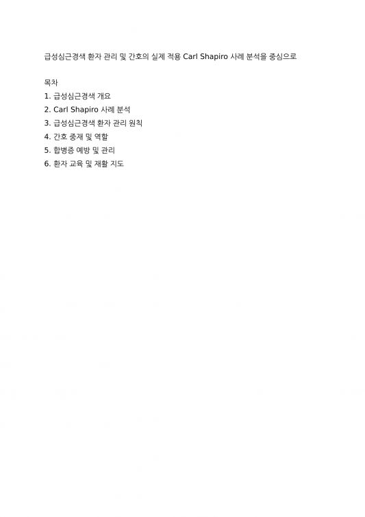 급성심근경색 환자 관리 및 간호의 실제 적용 Carl Shapiro 사례 분석을 중심으로