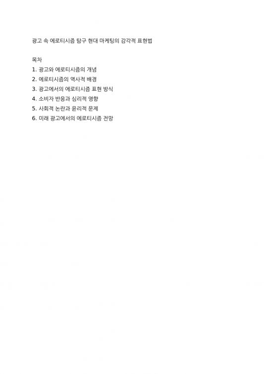 광고 속 에로티시즘 탐구 현대 마케팅의 감각적 표현법