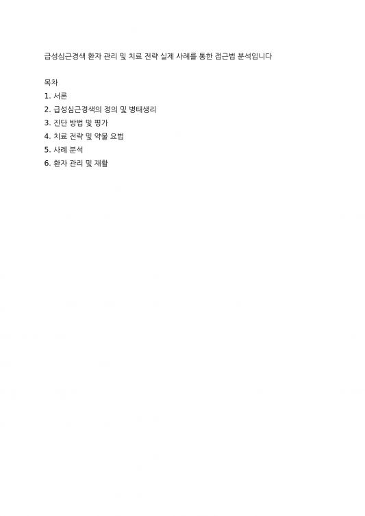 급성심근경색 환자 관리 및 치료 전략 실제 사례를 통한 접근법 분석입니다