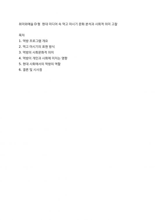 취미와예술 D형  현대 미디어 속 먹고 마시기 문화 분석과 사회적 의미 고찰