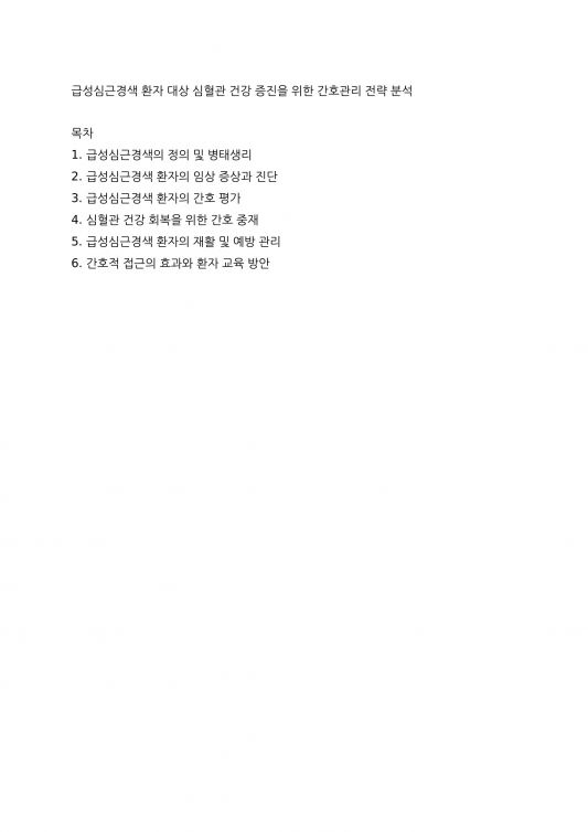 급성심근경색 환자 대상 심혈관 건강 증진을 위한 간호관리 전략 분석