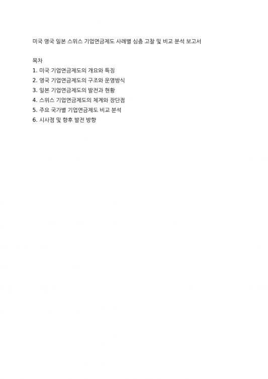미국 영국 일본 스위스 기업연금제도 사례별 심층 고찰 및 비교 분석 보고서