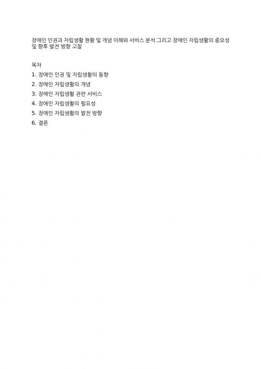 장애인 인권과 자립생활 현황 및 개념 이해와 서비스 분석 그리고 장애인 자립생활의 중요성 및 향후 발전 방향 고찰