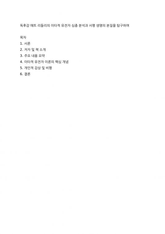 독후감 매트 리들리의 이타적 유전자 심층 분석과 서평 생명의 본질을 탐구하며