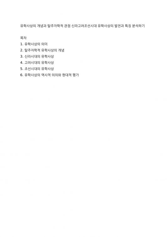 유학사상의 개념과 탈주자학적 관점 신라고려조선시대 유학사상의 발전과 특징 분석하기
