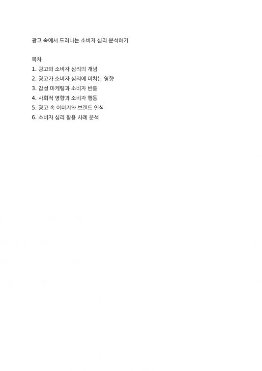 광고 속에서 드러나는 소비자 심리 분석하기