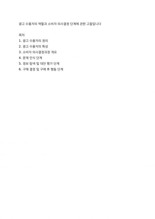 광고 수용자의 역할과 소비자 의사결정 단계에 관한 고찰입니다
