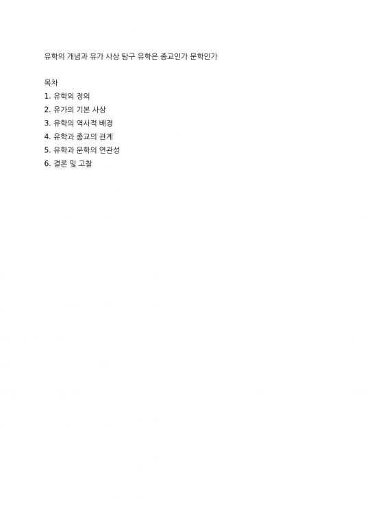 유학의 개념과 유가 사상 탐구 유학은 종교인가 문학인가
