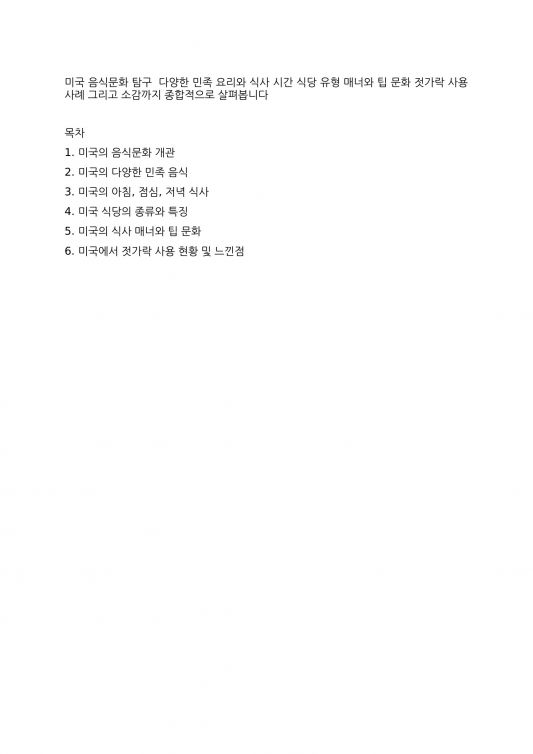 미국 음식문화 탐구  다양한 민족 요리와 식사 시간 식당 유형 매너와 팁 문화 젓가락 사용 사례 그리고 소감까지 종합적으로 살펴봅니다