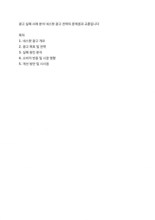 광고 실패 사례 분석 네스팟 광고 전략의 문제점과 교훈입니다