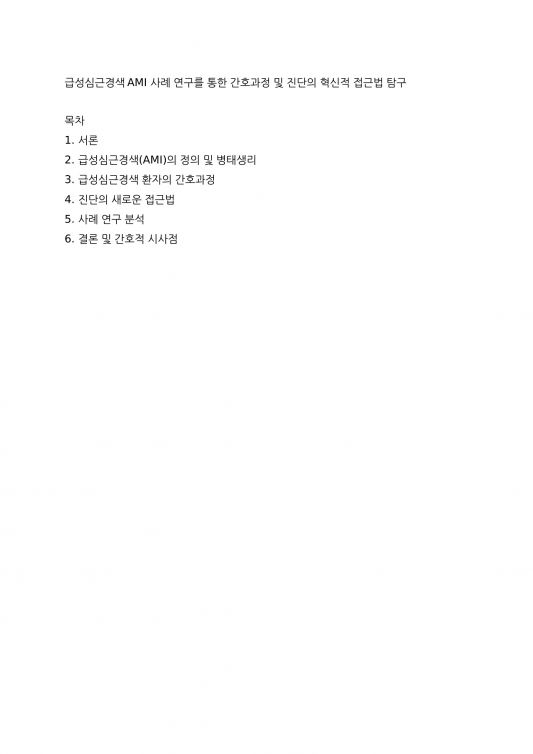급성심근경색AMI 사례 연구를 통한 간호과정 및 진단의 혁신적 접근법 탐구