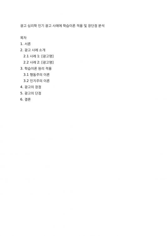 광고 심리학 인기 광고 사례에 학습이론 적용 및 장단점 분석