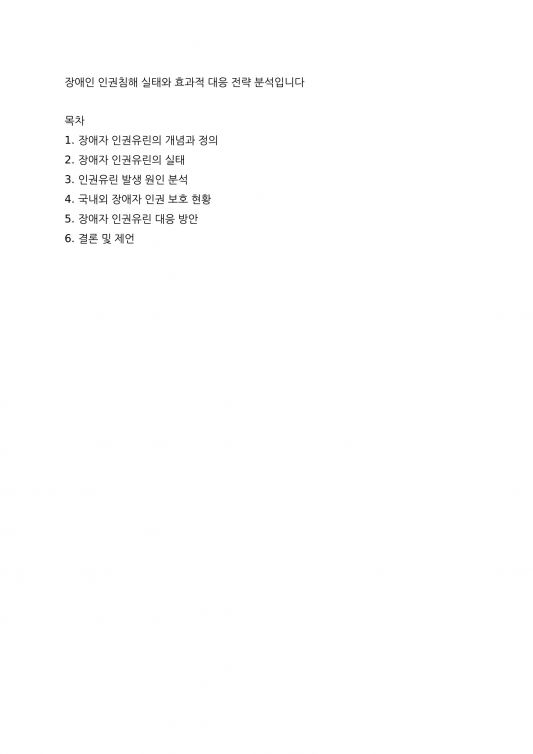 장애인 인권침해 실태와 효과적 대응 전략 분석입니다