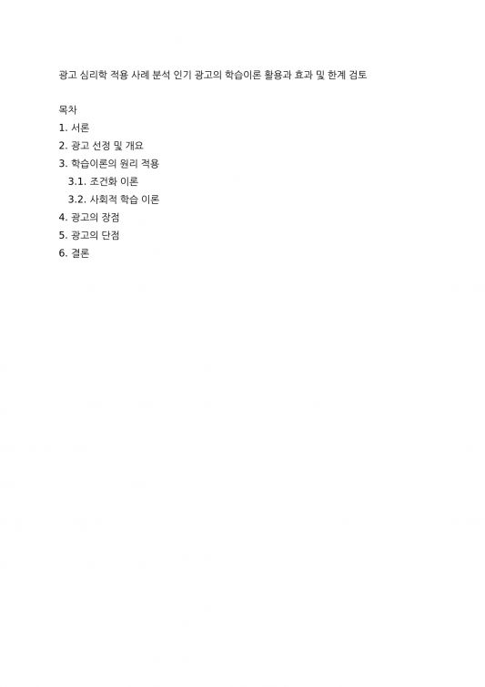 광고 심리학 적용 사례 분석 인기 광고의 학습이론 활용과 효과 및 한계 검토