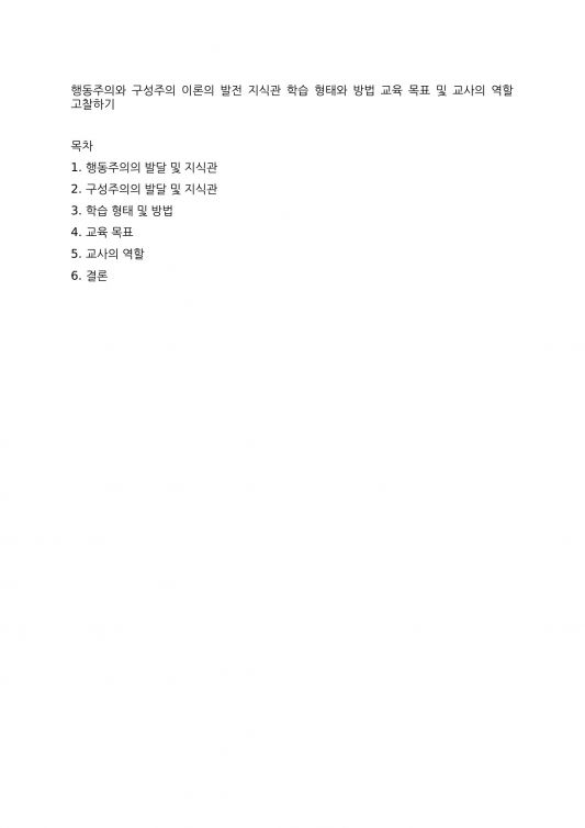 행동주의와 구성주의 이론의 발전 지식관 학습 형태와 방법 교육 목표 및 교사의 역할 고찰하기