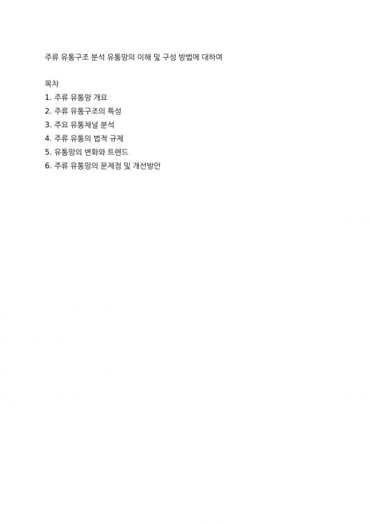 주류 유통구조 분석 유통망의 이해 및 구성 방법에 대하여
