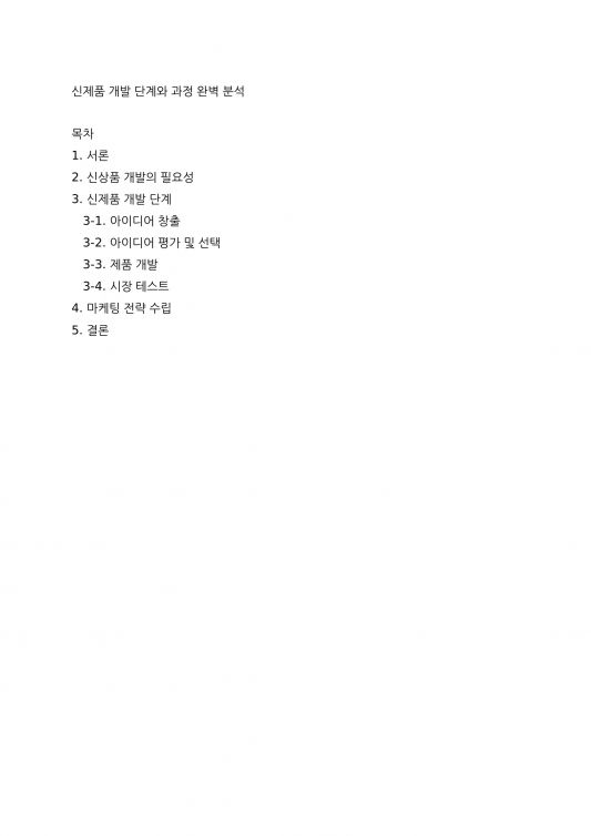 신제품 개발 단계와 과정 완벽 분석