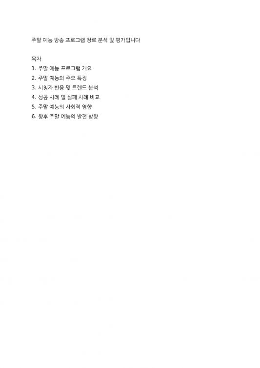 주말 예능 방송 프로그램 장르 분석 및 평가입니다