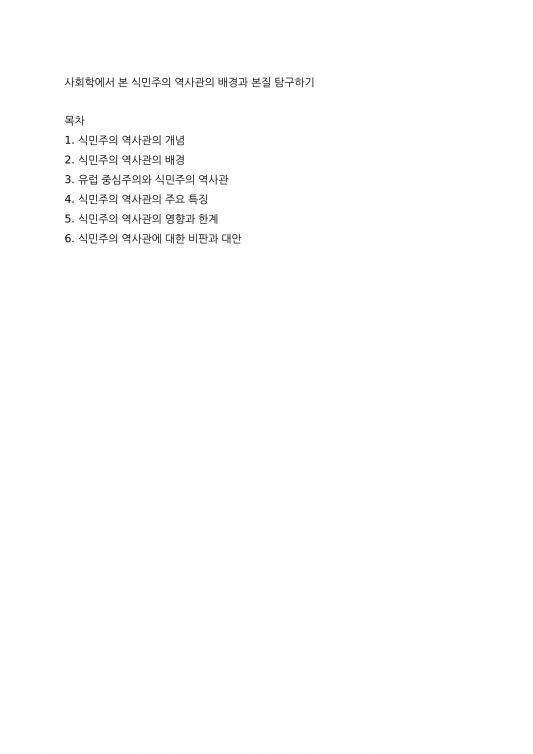 사회학에서 본 식민주의 역사관의 배경과 본질 탐구하기