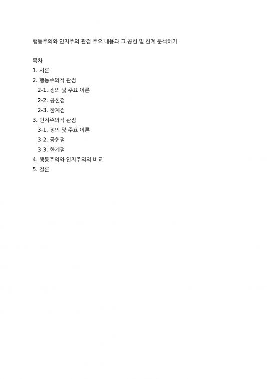 행동주의와 인지주의 관점 주요 내용과 그 공헌 및 한계 분석하기