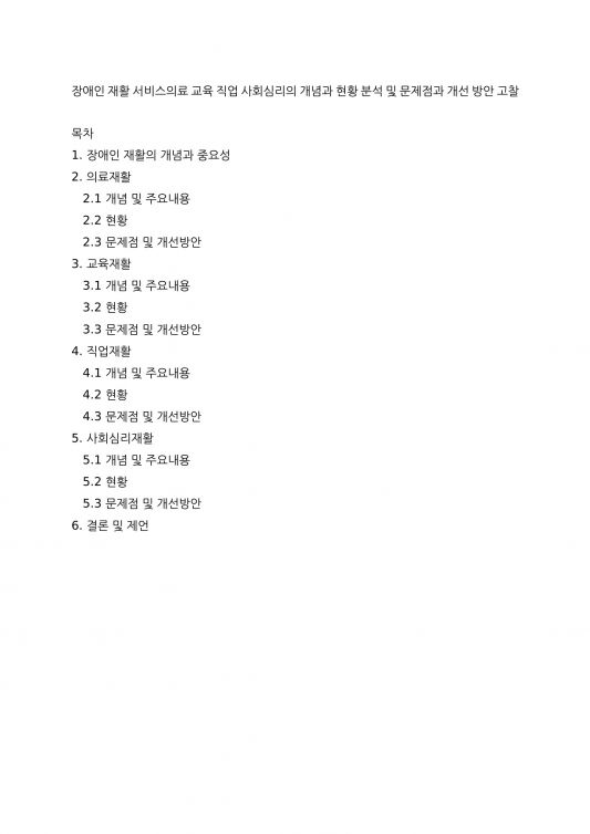 장애인 재활 서비스의료 교육 직업 사회심리의 개념과 현황 분석 및 문제점과 개선 방안 고찰