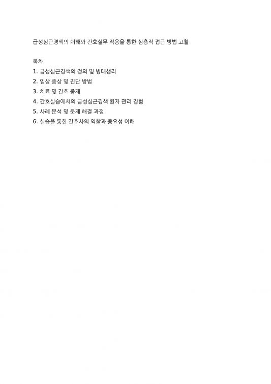 급성심근경색의 이해와 간호실무 적용을 통한 심층적 접근 방법 고찰
