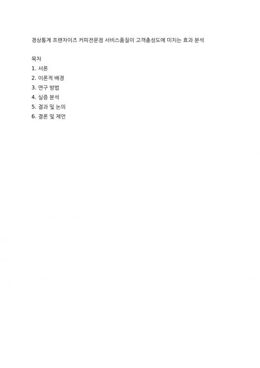 경상통계 프랜차이즈 커피전문점 서비스품질이 고객충성도에 미치는 효과 분석