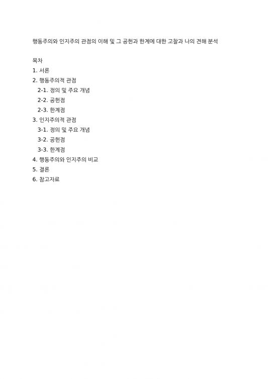 행동주의와 인지주의 관점의 이해 및 그 공헌과 한계에 대한 고찰과 나의 견해 분석