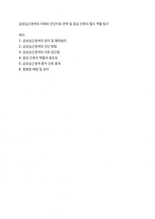 급성심근경색의 이해와 진단치료 전략 및 응급 간호의 필수 역할 탐구