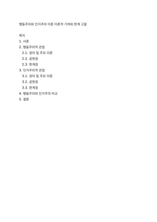 행동주의와 인지주의 이론 이론적 기여와 한계 고찰