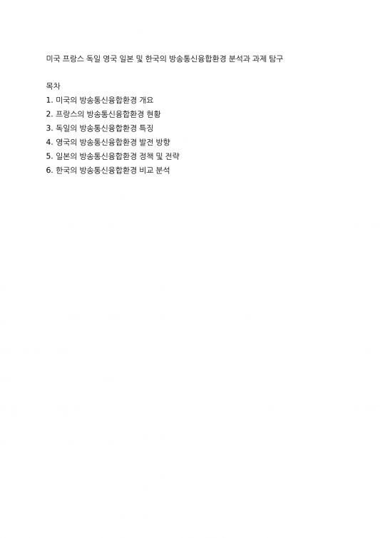미국 프랑스 독일 영국 일본 및 한국의 방송통신융합환경 분석과 과제 탐구