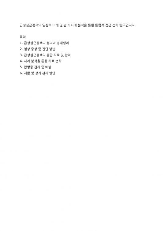 급성심근경색의 임상적 이해 및 관리 사례 분석을 통한 통합적 접근 전략 탐구입니다