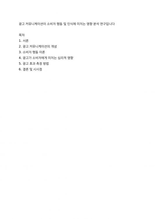광고 커뮤니케이션이 소비자 행동 및 인식에 미치는 영향 분석 연구입니다