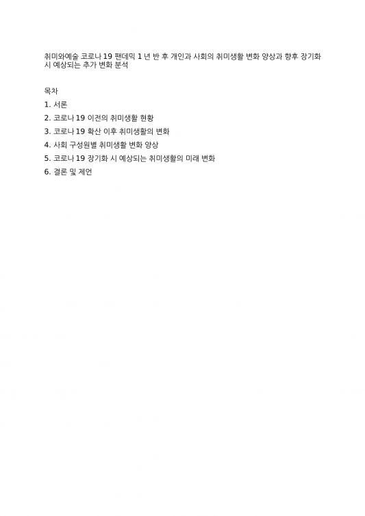 취미와예술 코로나19 팬데믹 1년 반 후 개인과 사회의 취미생활 변화 양상과 향후 장기화 시 예상되는 추가 변화 분석