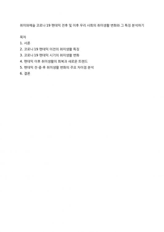취미와예술 코로나19 팬데믹 전후 및 이후 우리 사회의 취미생활 변화와 그 특징 분석하기