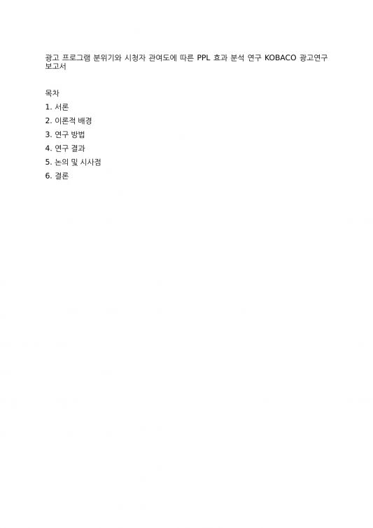 광고 프로그램 분위기와 시청자 관여도에 따른 PPL 효과 분석 연구 KOBACO 광고연구 보고서