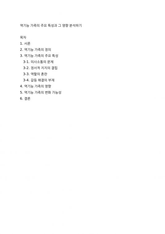 역기능 가족의 주요 특성과 그 영향 분석하기
