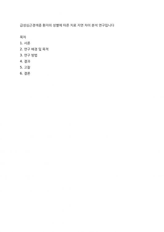 급성심근경색증 환자의 성별에 따른 치료 지연 차이 분석 연구입니다
