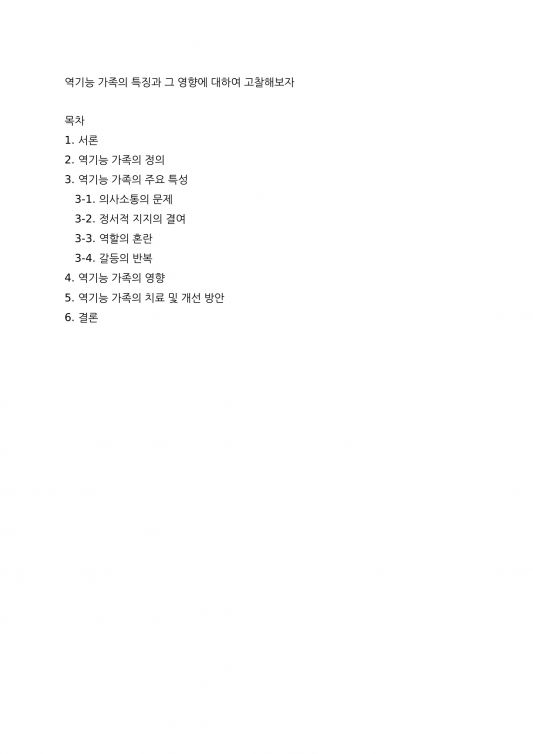 역기능 가족의 특징과 그 영향에 대하여 고찰해보자
