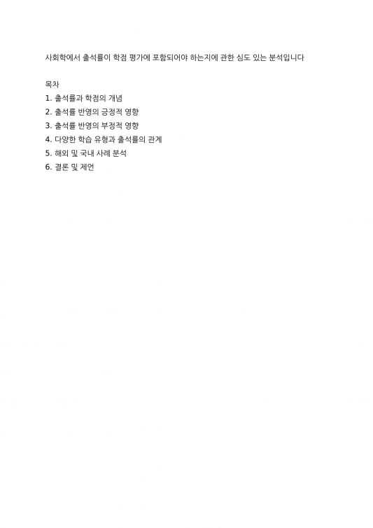 사회학에서 출석률이 학점 평가에 포함되어야 하는지에 관한 심도 있는 분석입니다
