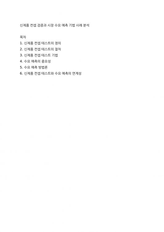 신제품 컨셉 검증과 시장 수요 예측 기법 사례 분석