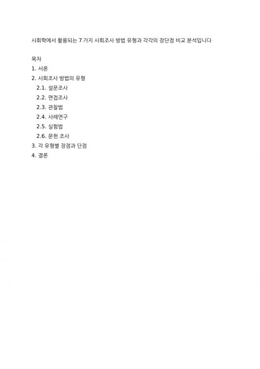 사회학에서 활용되는 7가지 사회조사 방법 유형과 각각의 장단점 비교 분석입니다