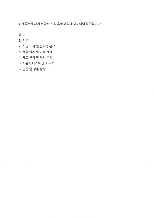 신제품개발 과제 영화관 전용 음식 받침대 아이디어 탐구입니다