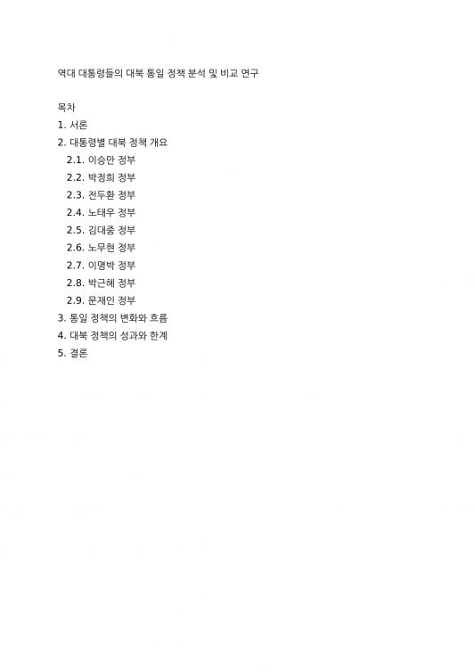 역대 대통령들의 대북 통일 정책 분석 및 비교 연구