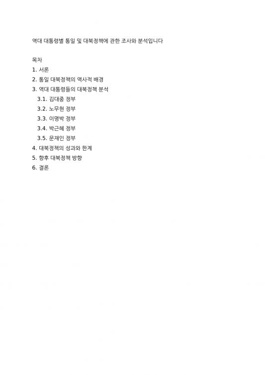 역대 대통령별 통일 및 대북정책에 관한 조사와 분석입니다