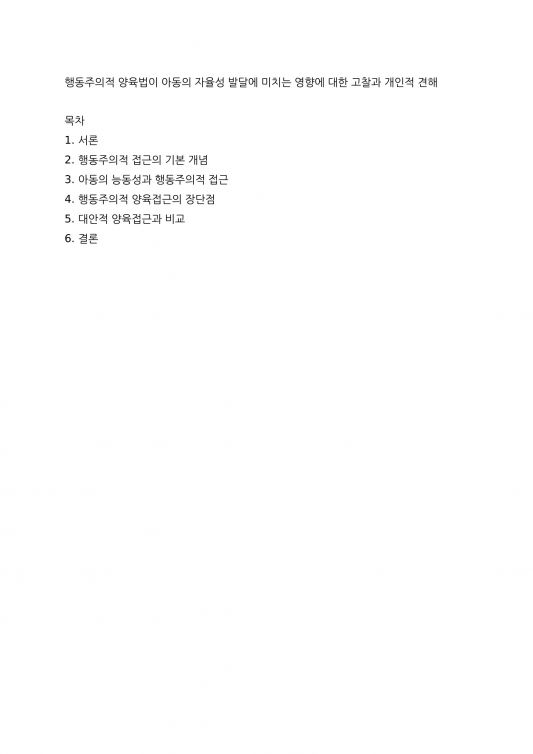 행동주의적 양육법이 아동의 자율성 발달에 미치는 영향에 대한 고찰과 개인적 견해