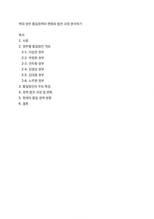 역대 정부 통일정책의 변화와 발전 과정 분석하기