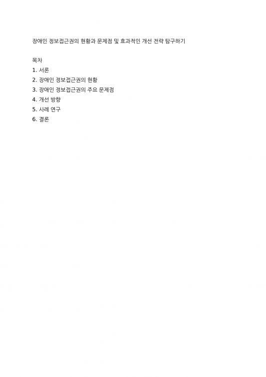 장애인 정보접근권의 현황과 문제점 및 효과적인 개선 전략 탐구하기
